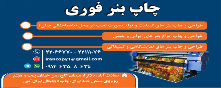 چاپ بنر فوری | ایران کپی
